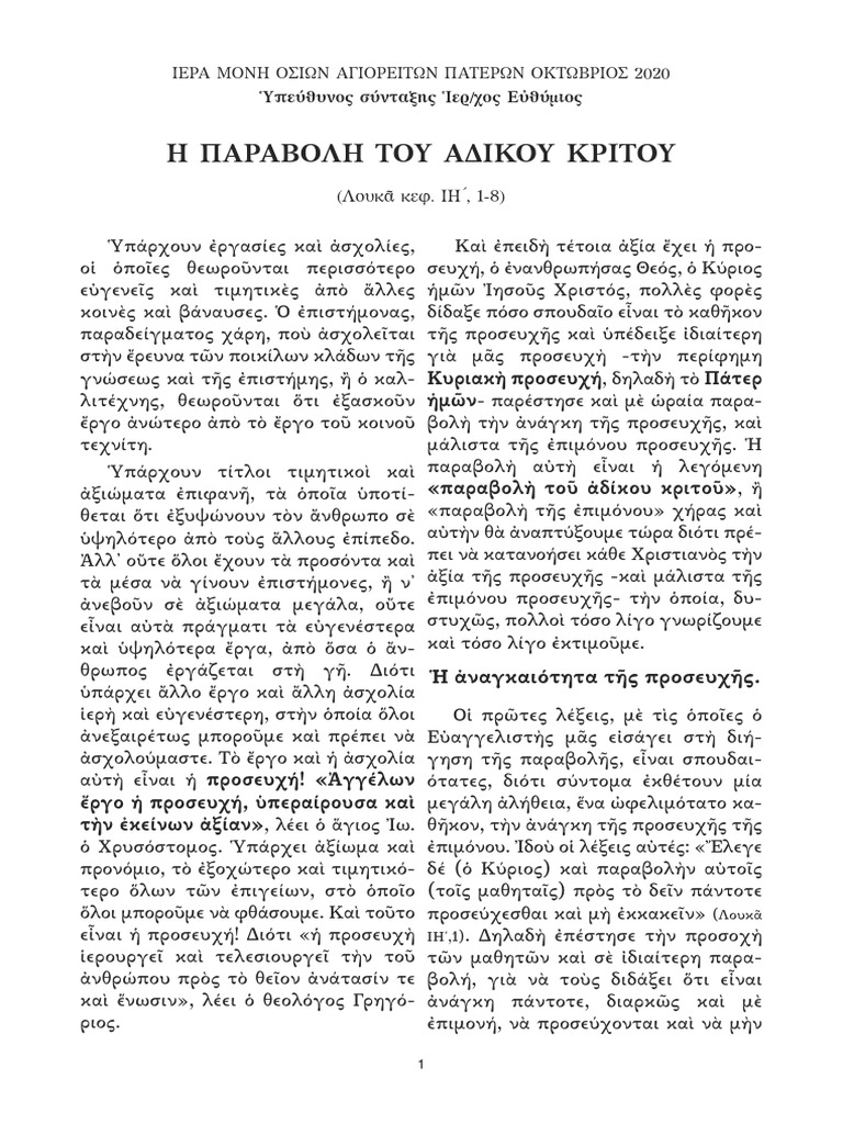 Η ΠΑΡΑΒΟΛΗ ΤΟΥ ΑΔΙΚΟΥ ΚΡΙΤΟΥ | PDF