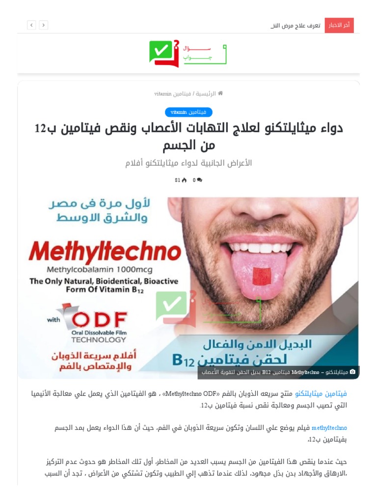 دواء ميثايلتكنو -Methyltechno لعلاج التهابات الأعصاب ونقص فيتامين B12 | PDF