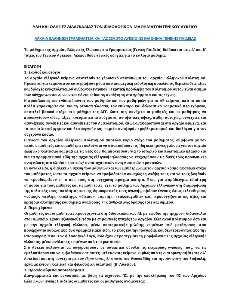 ΥΛΗ ΚΑΙ ΟΔΗΓΙΕΣ ΔΙΔΑΣΚΑΛΙΑΣ ΤΩΝ ΦΙΛΟΛΟΓΙΚΩΝ ΜΑΘΗΜΑΤΩΝ ΓΕΝΙΚΟΥ ΛΥΚΕΙΟΥ ...