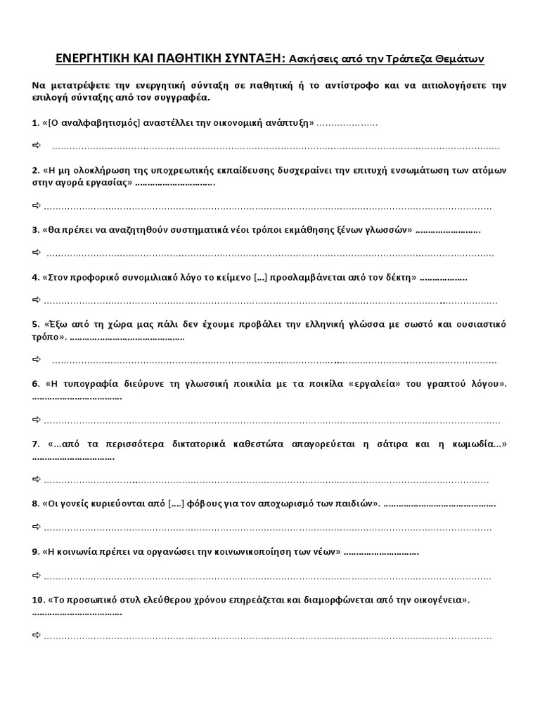 ΑΣΚΗΣΕΙς ΕΝΕΡΓΗΤΙΚΗς ΠΑΘΗΤΙΚΗς ΣΥΝΤΑΞΗς PDF | PDF