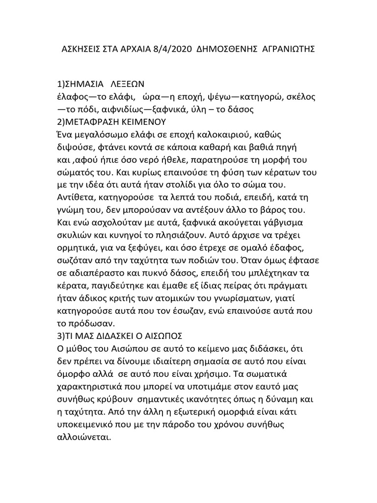 ΑΡΧΑΙΑ ΔΗΜΟΣΘΕΝΗΣ | PDF