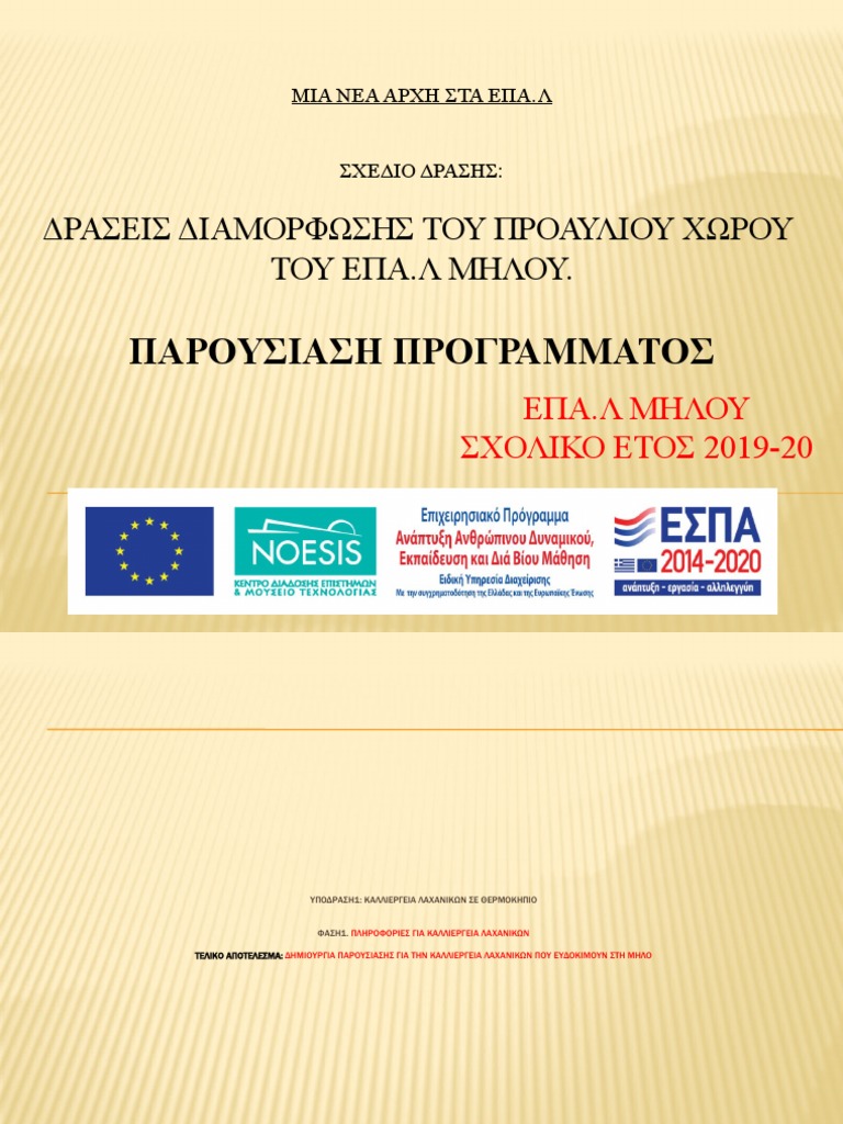 ΤΕΛΙΚΗ ΠΑΡΟΥΣΙΑΣΗ | PDF