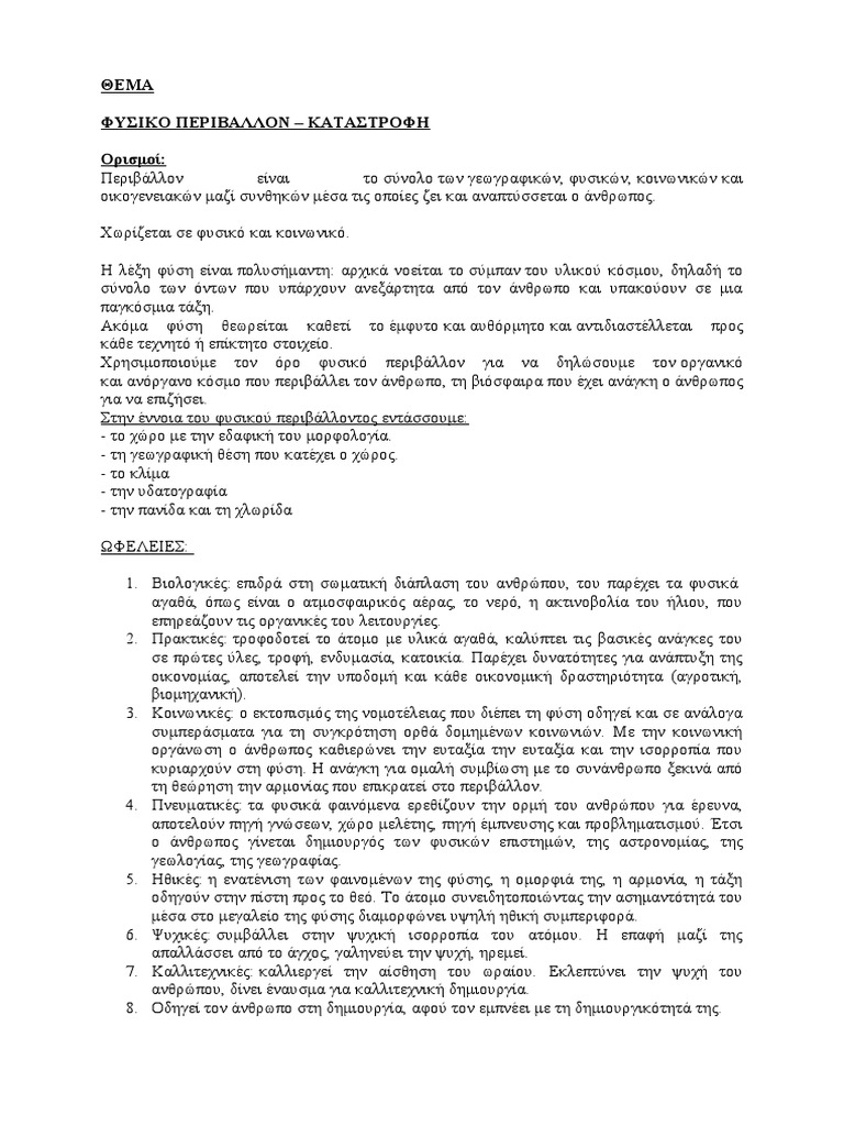 ΦΥΣΙΚΟ ΠΕΡΙΒΑΛΛΟΝ - ΚΑΤΑΣΤΡΟΦΗ | PDF