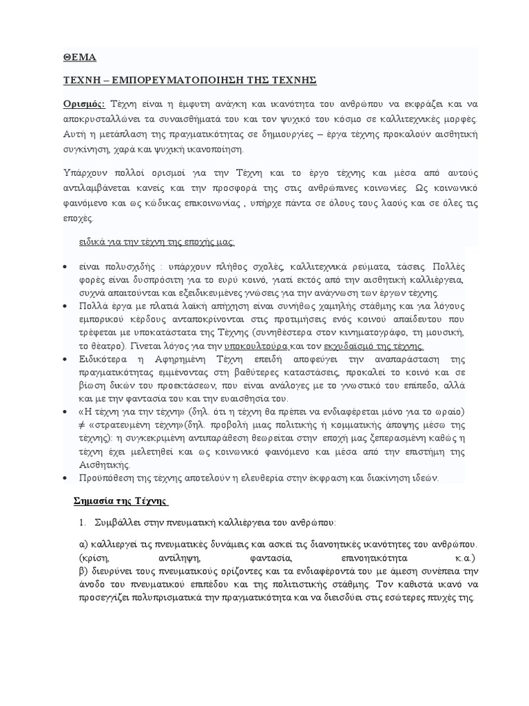 ΤΕΧΝΗ ΕΜΠΟΡΕΥΜΑΤΟΠΟΙΗΣΗ ΤΗΣ ΤΕΧΝΗΣ | PDF