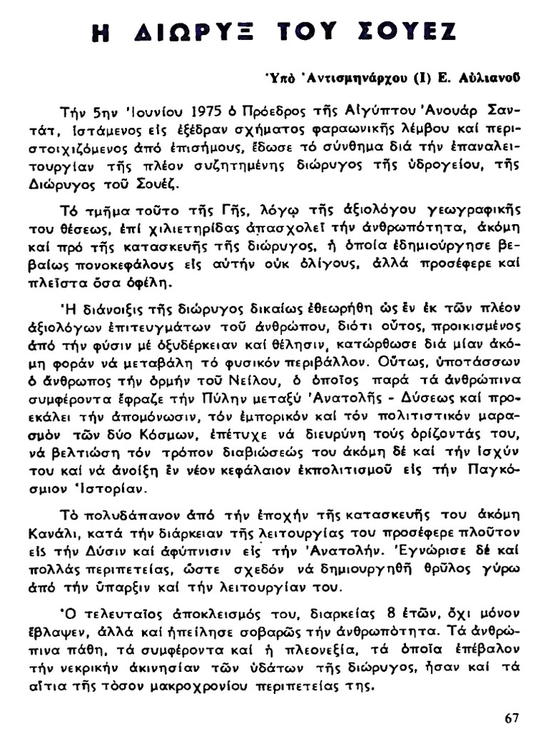 ΔΙΩΡΥΓΑ ΣΟΥΕΖ -ΑΕΡΟΠΟΡΙΚΗ ΕΠΙΘΕΩΡΗΣΗ | PDF