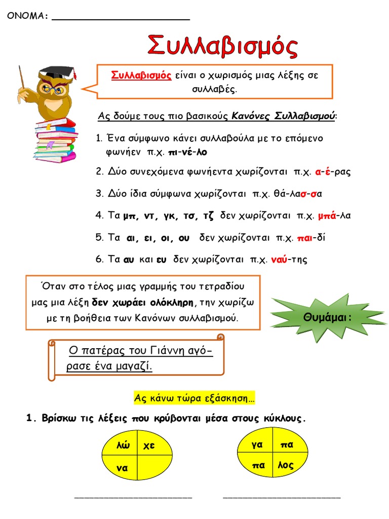 Συλλαβισμός | PDF