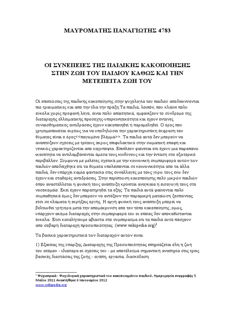 ΟΙ ΣΥΝΕΠΕΙΕΣ ΤΗΣ ΠΑΙΔΙΚΗΣ ΚΑΚΟΠΟΙΗΣΗΣ ΣΤΗΝ ΖΩΗ ΤΟΥ ΠΑΙΔΙΟΥ ΚΑΘΩΣ ΚΑΙ ...