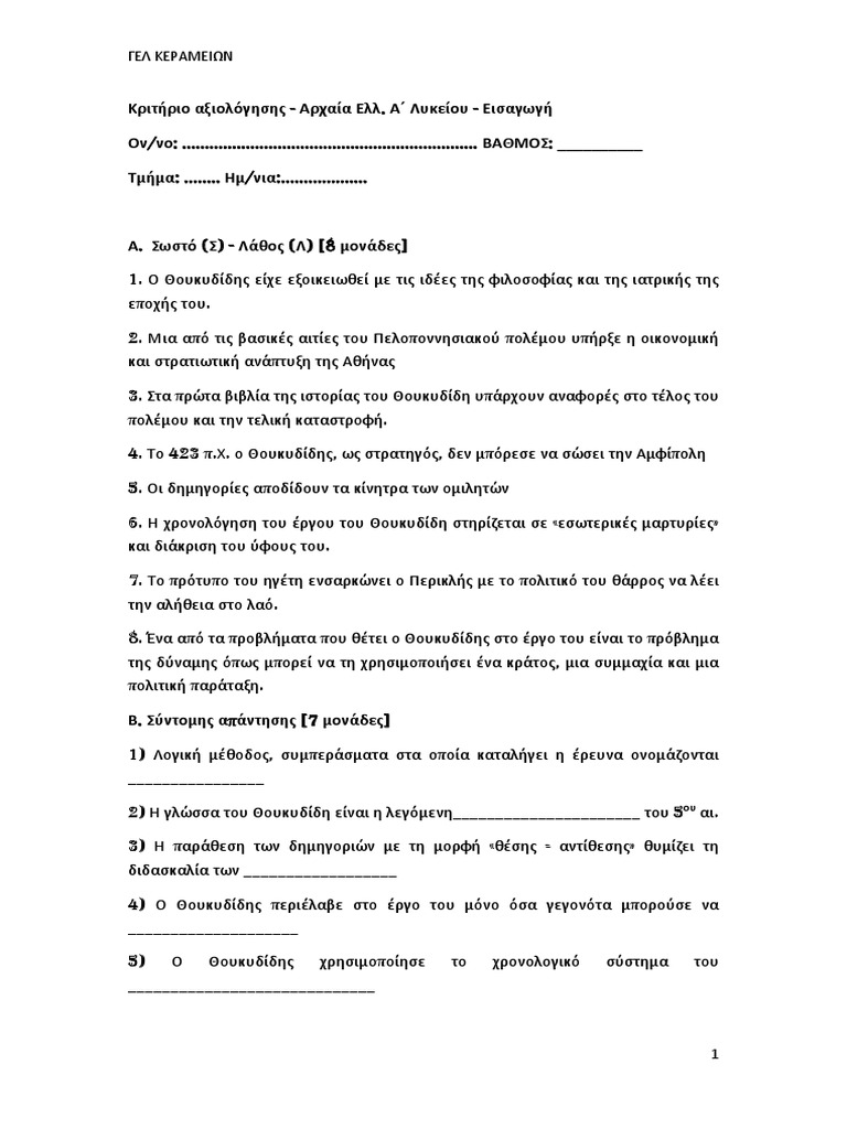τεστ εισαγωγης θουκυδιδη | PDF