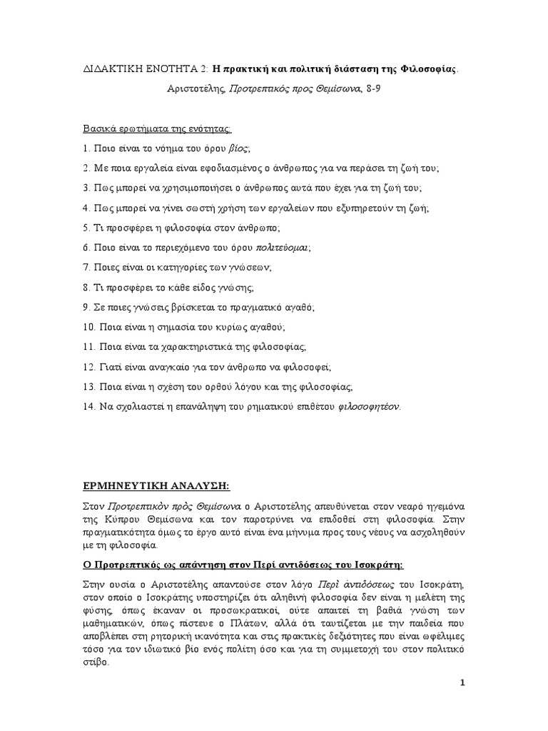 ΔΙΔΑΚΤΙΚΗ ΕΝΟΤΗΤΑ 2 | PDF