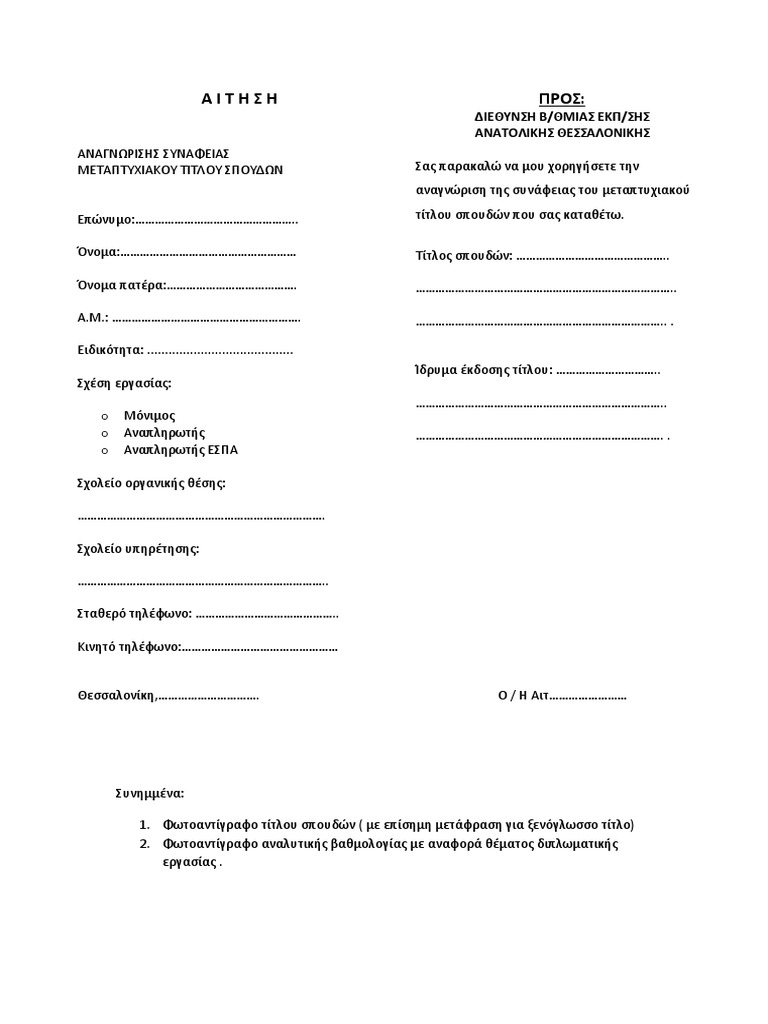 Αίτηση Για Αναγνώριση Συνάφειας Μεταπτυχιακού | PDF
