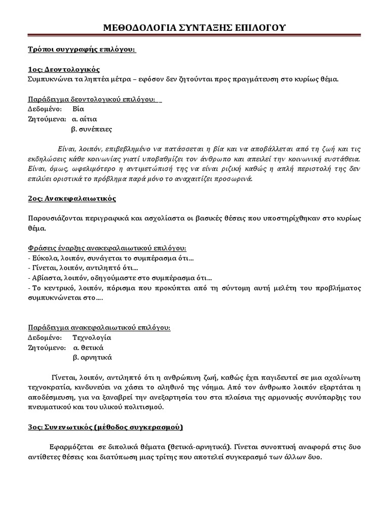 ΘΕΩΡΙΑ ΚΑΙ ΕΞΑΣΚΗΣΗ - ΕΠΙΛΟΓΟΣ | PDF