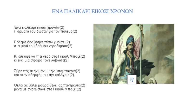 ΕΝΑ ΠΑΛΙΚΑΡΙ ΕΙΚΟΣΙ ΧΡΟΝΩΝ | PDF