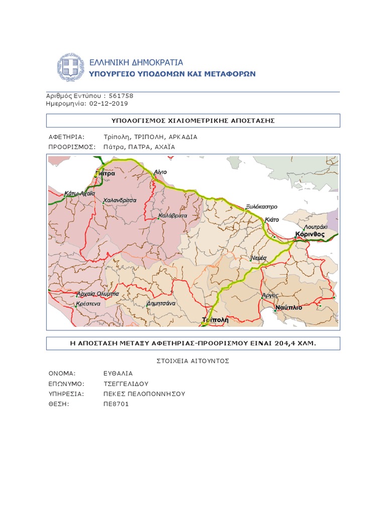 ΧΙΛΙΟΜΕΤΡΙΚΗ ΑΠΟΣΤΑΣΗ | PDF