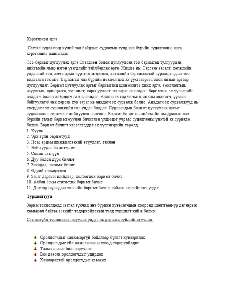 Ariunsarnai Setgel Sudlal Biy Daalt | PDF