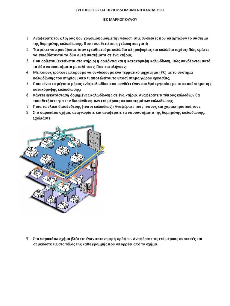 ΕΡΩΤΗΣΕΙΣ ΓΙΑ ΤΕΛΙΚΗ ΕΞΕΤΑΣΗ ΕΡΓΑΣΤΗΡΙΟΥ ΔΟΜΗΜΕΝΗ ΚΑΛΩΔΙΩΣΗ | PDF