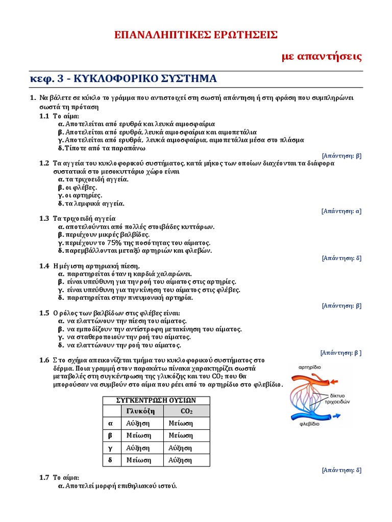 05 ΕΡΩΤΗΣΕΙΣ Κ3 ΚΥΚΛΟΦΟΡΙΚΟ ΣΥΣΤΗΜΑ | PDF