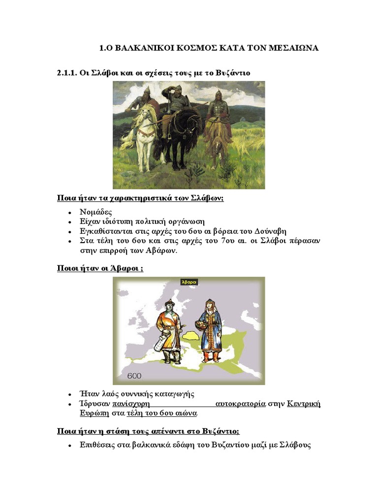 ΟΙ ΣΛΑΒΟΙ ΣΥΝΤΟΜΟ ΣΧΕΔΙΑΓΡΑΜΜΑ | PDF