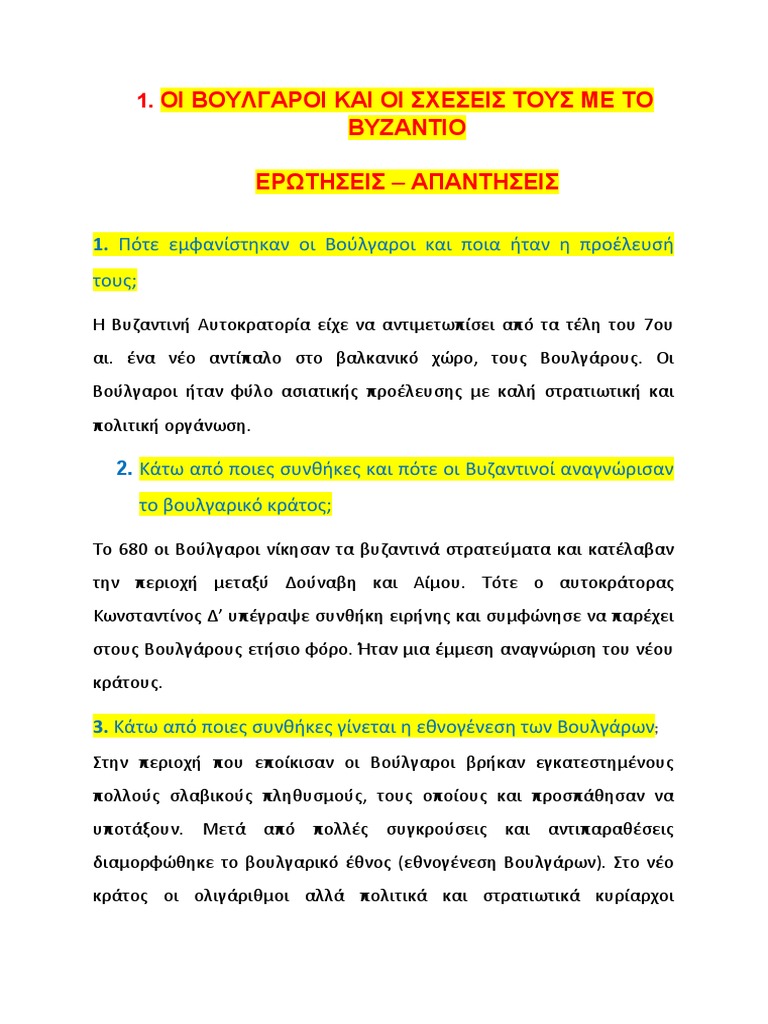 ΟΙ ΒΟΥΛΓΑΡΟΙ ΚΑΙ ΟΙ ΣΧΕΣΕΙΣ ΤΟΥΣ ΜΕ ΤΟ ΒΥΖΑΝΤΙΟ, ΕΡΩΤΗΣΕΙΣ ΑΠΑΝΤΗΣΕΙΣ | PDF