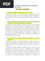 ΘΕΜΑΤΑ ΕΞΕΤΑΣΕΩΝ ΙΣΤΟΡΙΑ Β΄' ΓΥΜΝΑΣΙΟΥ | PDF