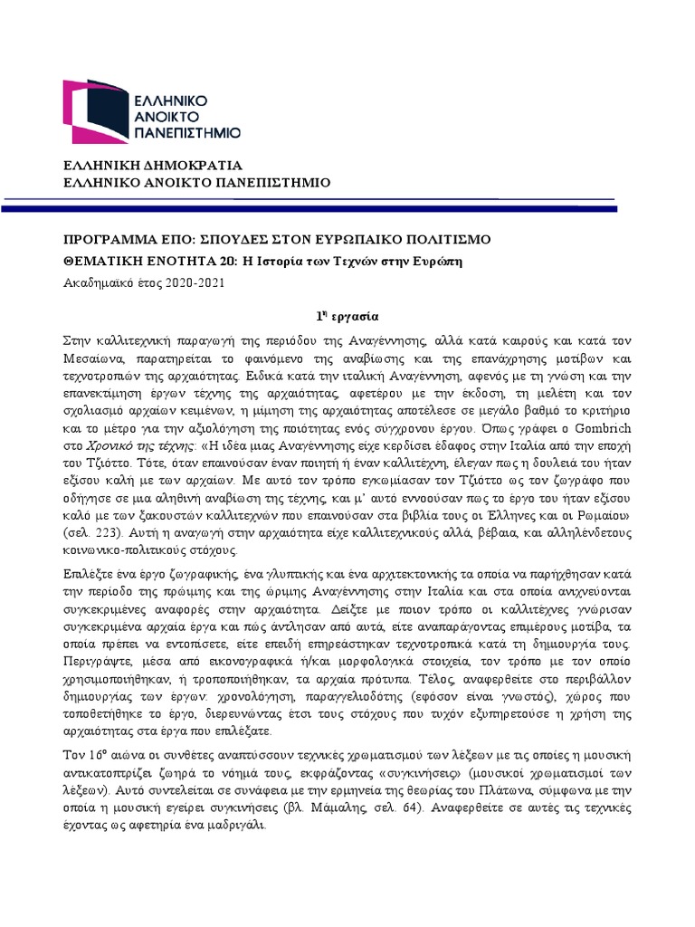 ΕΠΟ 20 ΘΕΜΑ 1ης ΕΡΓΑΣΙΑΣ 2020 21 | PDF