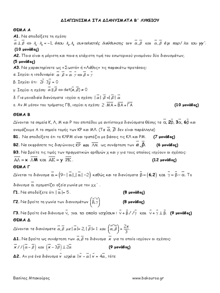 ΔΙΑΓ. ΔΙΑΝΥΣΜΑΤΑ Β 18191 PDF | PDF