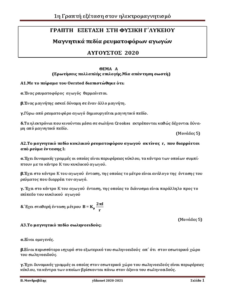 ηλεκτρομαγνητισμοσ | PDF