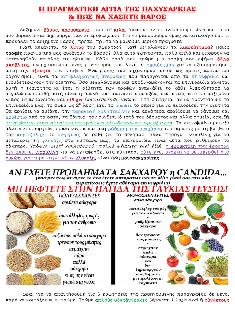 Η ΠΡΑΓΜΑΤΙΚΗ ΑΙΤΙΑ ΤΗΣ ΠΑΧΥΣΑΡΚΙΑΣ & ΠΩΣ ΝΑ ΧΑΣΕΤΕ ΒΑΡΟΣ | PDF