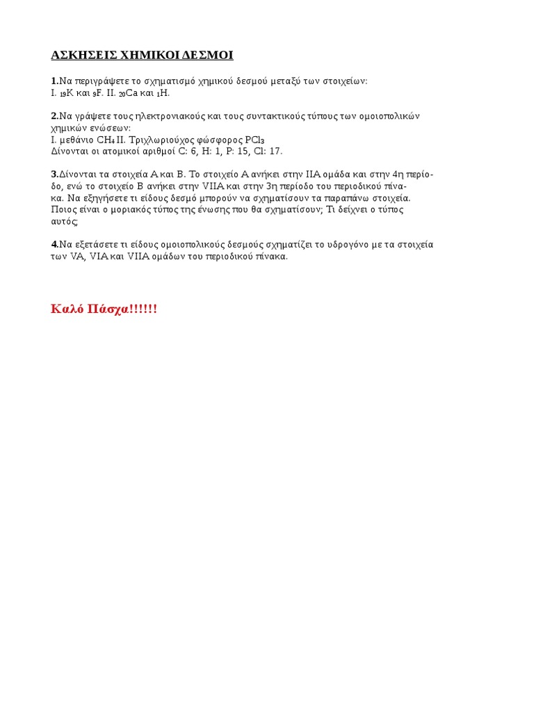 ΑΣΚΗΣΕΙΣ ΧΗΜΙΚΟΙ ΔΕΣΜΟΙ | PDF