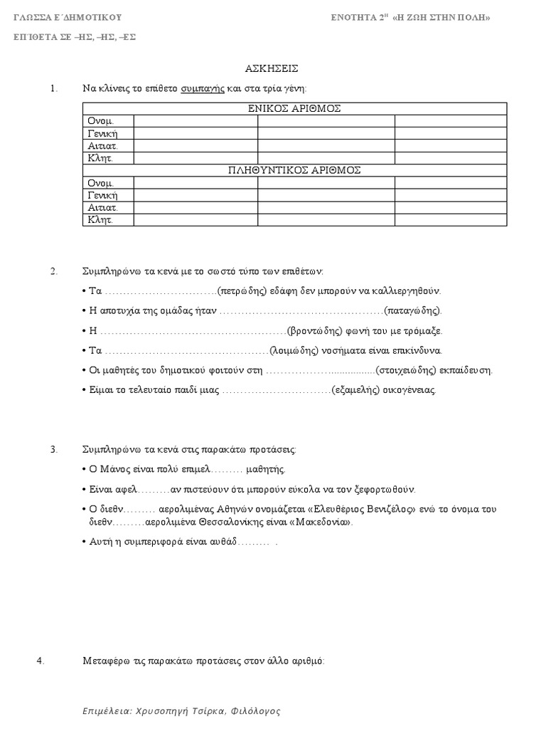 Επιθετα σε -ης,-ης,-ες | PDF