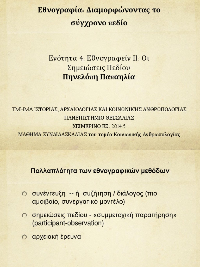εθνογραφικη ερευνα πεδιου | PDF