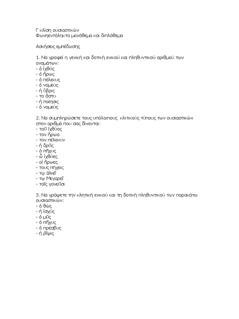 ασκησεις γ κλισης φωνηεντοληκτα | PDF