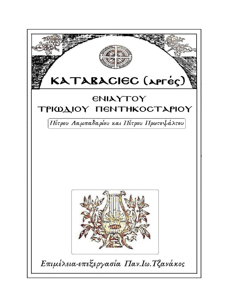 ΠΕΤΡΟΥ ΛΑΜΠΑΔΑΡΙΟΥ-ΑΡΓΕΣ ΚΑΤΑΒΑΣΙΕΣ | PDF
