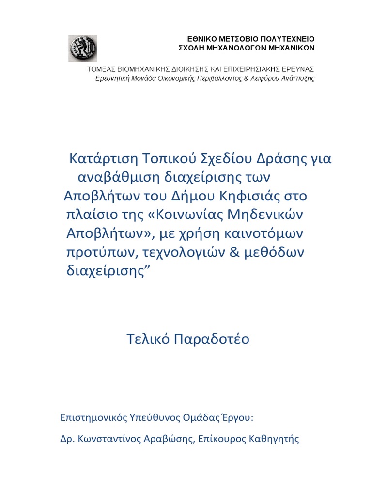 ΤΟΠΙΚΟ ΣΧΕΔΙΟ ΔΙΑΧΕΙΡΙΣΗΣ ΑΠΟΡΡΙΜΜΑΤΩΝ ΔΗΜΟΥ ΚΗΦΙΣΙΑΣ | PDF