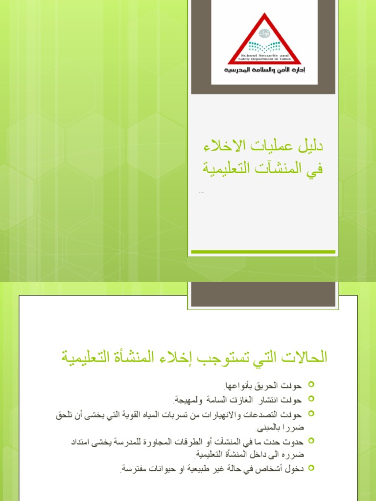 دليل عمليات الاخلاء في المنشآت التعليمية | PDF