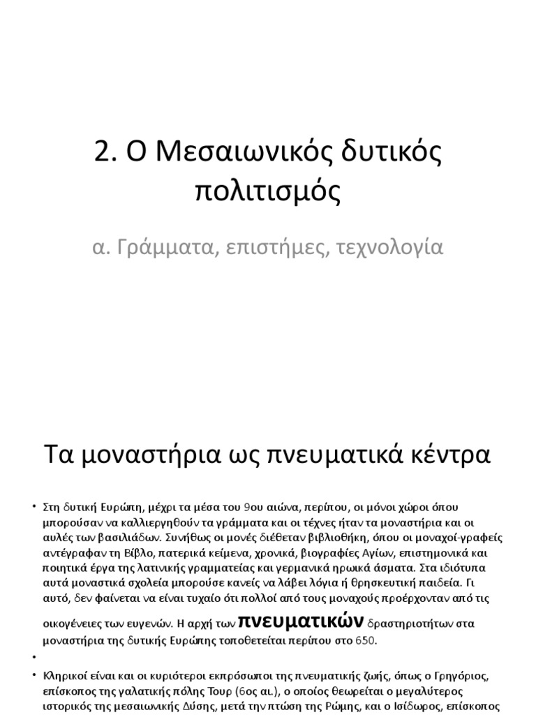 2. Ο Μεσαιωνικός δυτικός πολιτισμός | PDF