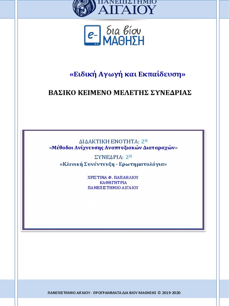 2.2 ΒΚΜ - ΚΛΙΝΙΚΗ ΣΥΝΕΝΤΕΥΞΗ-ΕΡΩΤΗΜΑΤΟΛΟΓΙΑ PDF | PDF