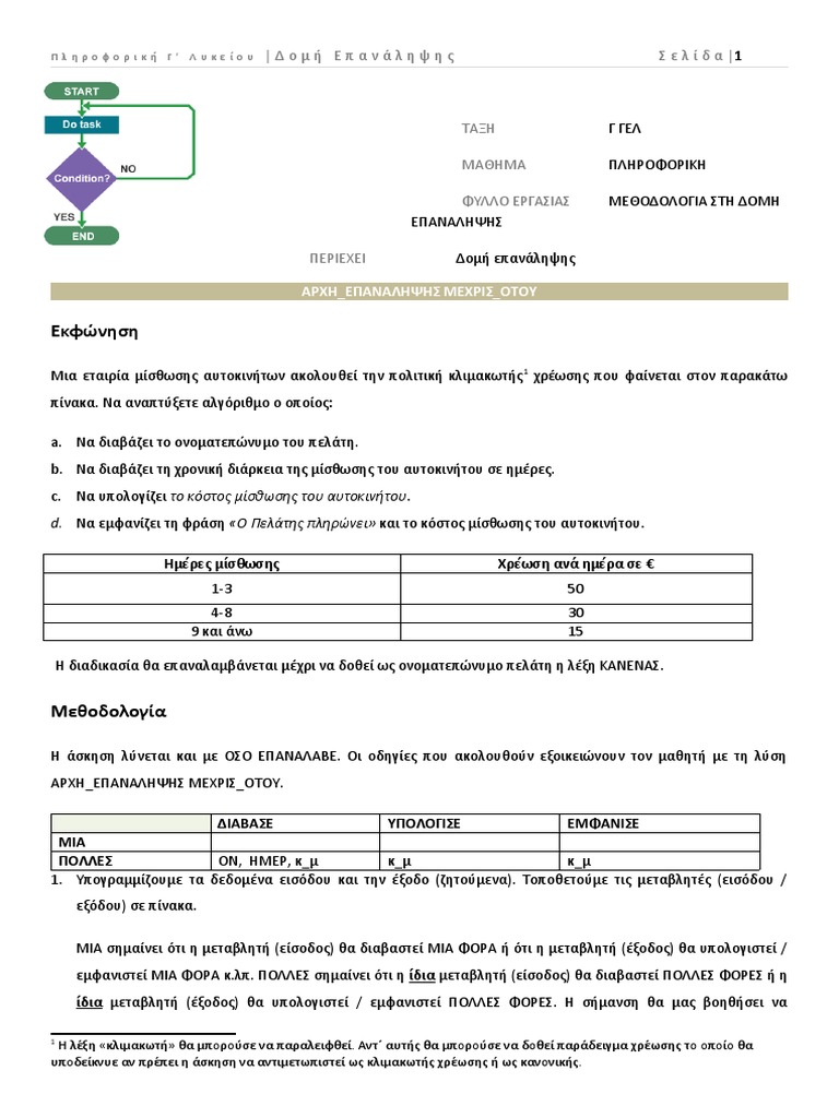 Μεθοδολογία - Δομή Επανάληψης | PDF