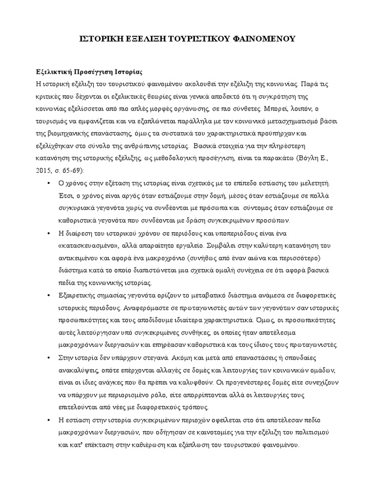 3.ΙΣΤΟΡΙΚΗ ΕΞΕΛΙΞΗ ΤΟΥΡΙΣΜΟΥ | PDF