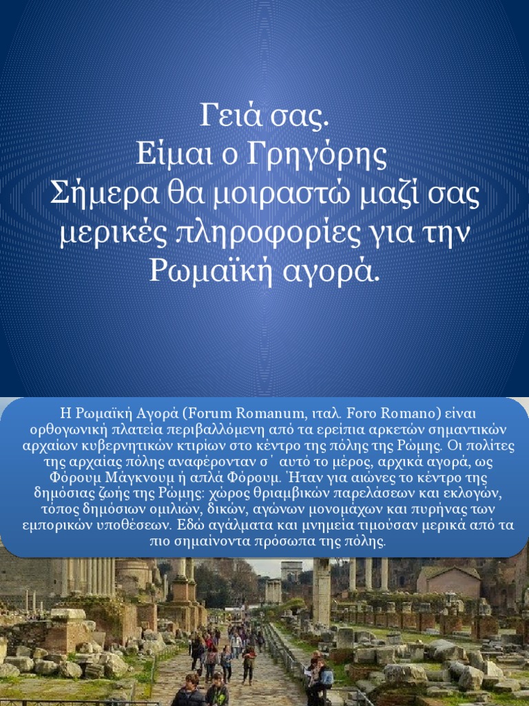 ΡΩΜΑΙΚΗ ΑΓΟΡΑ | PDF
