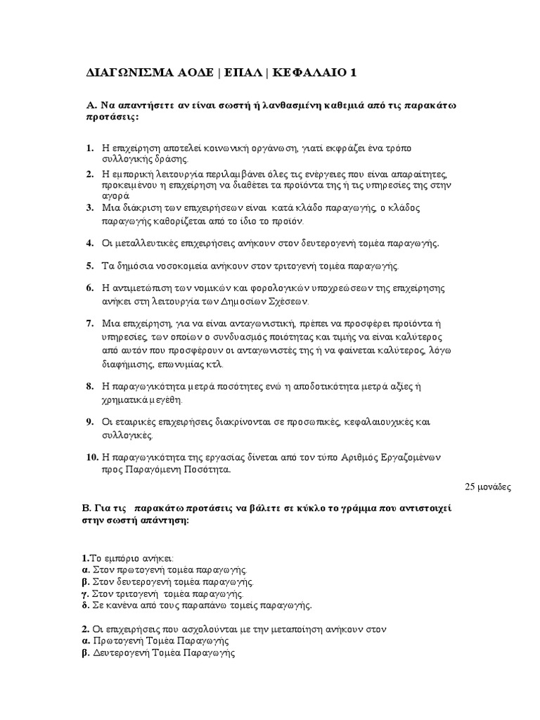 ΔΙΑΓΩΝΙΣΜΑ ΑΟΔΕ - ΚΕΦΑΛΑΙΟ 1 | PDF