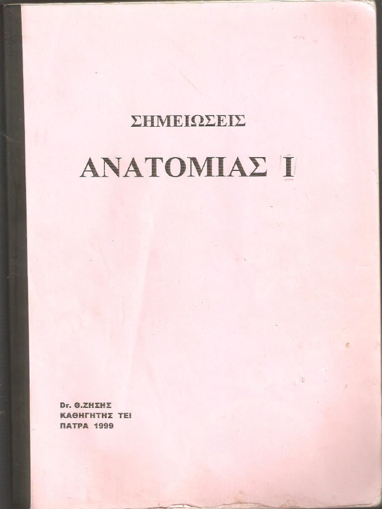 ΑΝΑΤΟΜΙΑ Ι | PDF