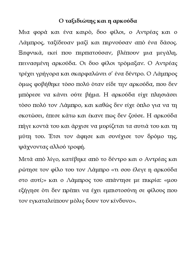 5.Ο ΤΑΞΙΔΙΩΤΗΣ ΚΑΙ Η ΑΡΚΟΥΔΑ Κείμενο κατανόησης PDF | PDF