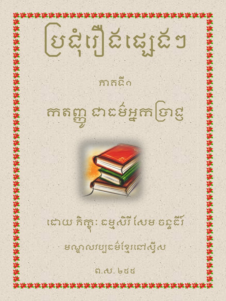 057 ប្រជុំរឿងផ្សេងៗថ្មី PDF | PDF