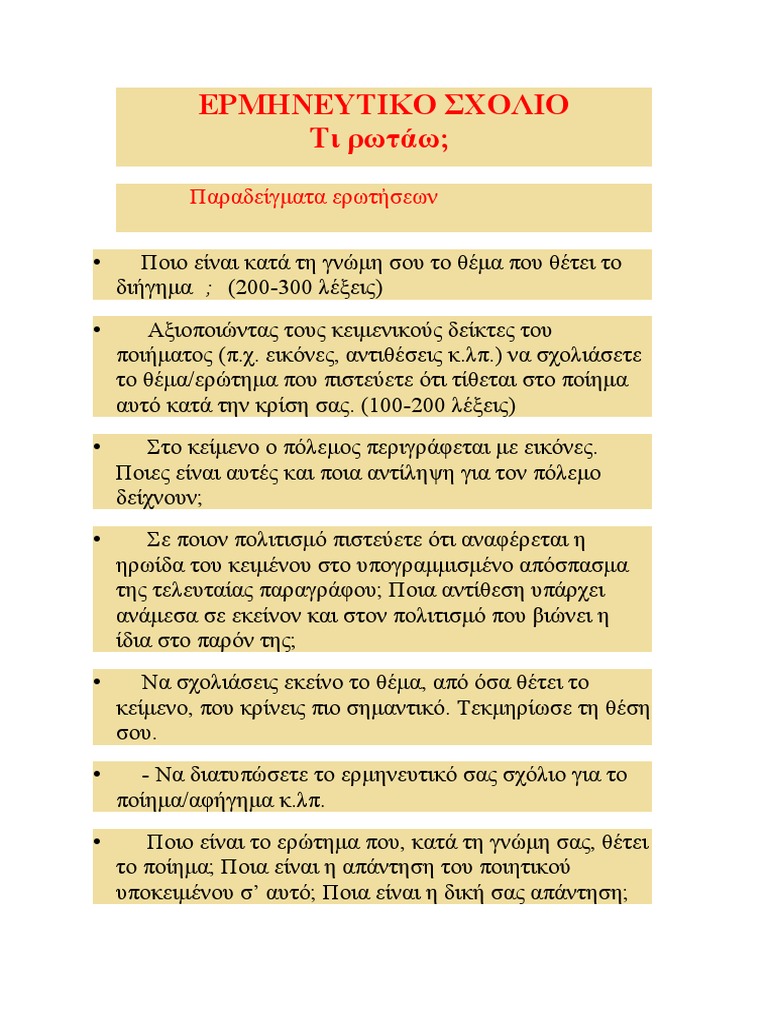 ΕΡΜΗΝΕΥΤΙΚΟ ΣΧΟΛΙΟ | PDF