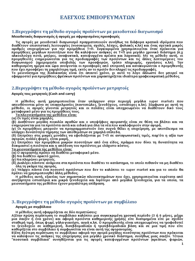 ΕΡΩΤΉΣΕΙΣ ΤΕΛΙΚΩΝ ΕΞΕΤΑΣΕΩΝ ΕΛΕΓΧΟΣ ΕΜΠΟΡΕΥΜΑΤΩΝ | PDF