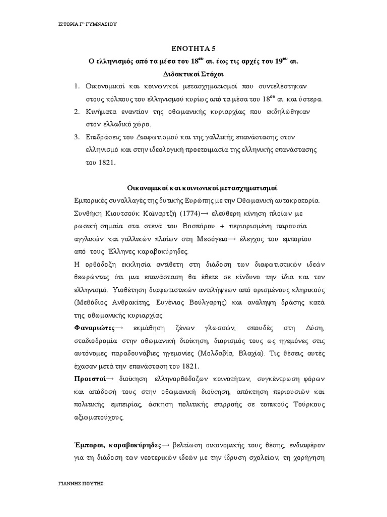 ΕΝΟΤΗΤΑ 5 | PDF