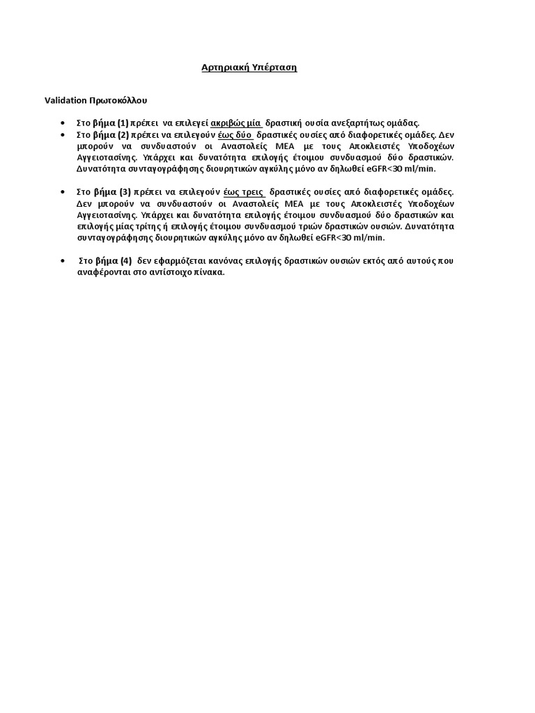 ΘΠΣ ΑΡΤΗΡΙΑΚΗ-ΥΠΕΡΤΑΣΗ | PDF