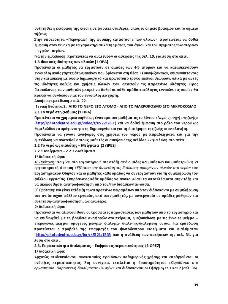 ΥΛΗ ΧΗΜΕΙΑΣ Β ΛΥΚΕΙΟΥ 1 | PDF