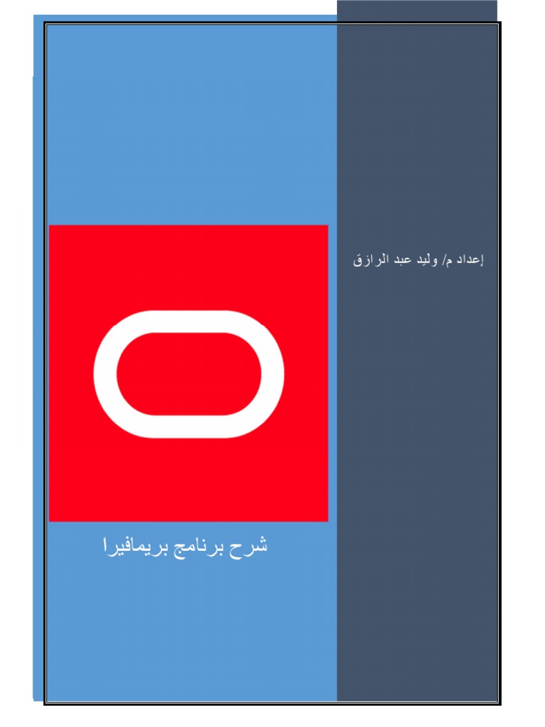 شرح برنامج بريمافيرا | PDF | Digital Technology | Computing