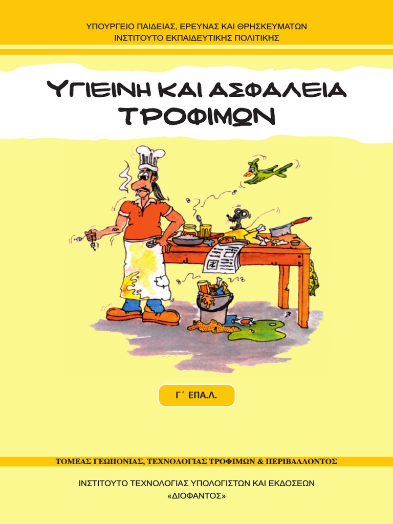 ΥΓΙΕΙΝΗ ΚΑΙ ΑΣΦΑΛΕΙΑ ΤΡΟΦΙΜΩΝ PDF | PDF